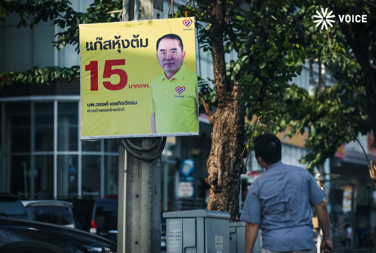 สองมือล้วงกระเป๋า “หมอวรงค์” ขอคนละสองร้อย ร่วมบริจาคซื้อป้ายหาเสียง